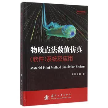 物质点法数值仿真(软件)系统及应用周旭国防工业出版社9787118103083 计算机与互联网书籍