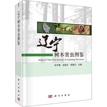 辽宁树木害虫图鉴