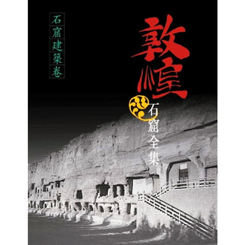 敦煌石窟全集22．石窟建筑卷 港版原版 孙儒涧 香港商务印书馆