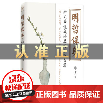 明哲保身 徐文兵说成语里的中医智慧 徐文兵著 一次性讲透生活中人们日用而不知的健康生活之道