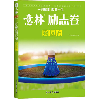 意林励志卷 致远方 幼儿图书 早教书 故事书 儿童书籍 图书