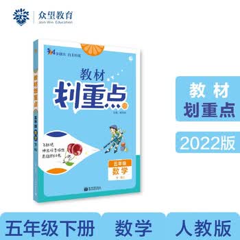 小学教材划重点 教材解读 五年级数学下 RJ人教版理想树2022