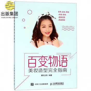 百变物语(美妆造型完全指南)