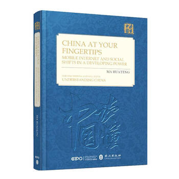 指尖上的中国：移动互联与发展中大国的社会变迁（英文版）/马化腾/外文出版社/978711911421