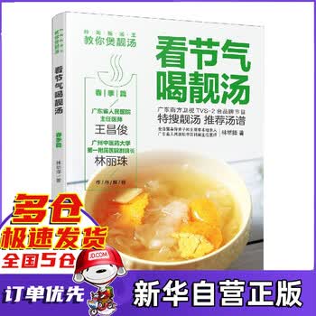 看节气喝靓汤(春季篇岭南新汤王教你煲靓汤)