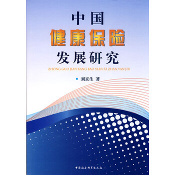 中国健康保险发展研究