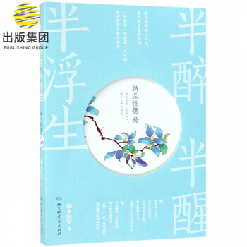 半醉半醒半浮生(纳兰性德传)
