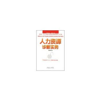 人力资源诊断实务 佟天佑 著【正版书】