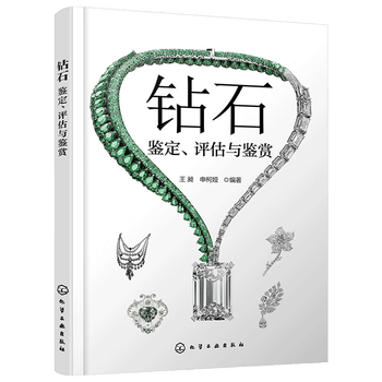 钻石鉴定评估与鉴赏