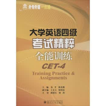 大学英语四级考试精粹全能训练