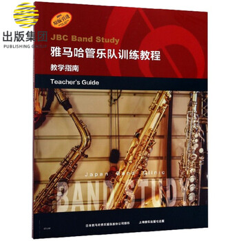 雅马哈管乐队训练教程(教学指南原版引进)