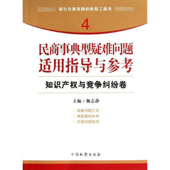 民商事典型疑难问题适用指导与参考 知识产权与竞争纠纷卷
