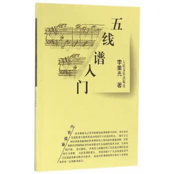 五线谱入门 李重光 9787103034927 人民音乐出版社