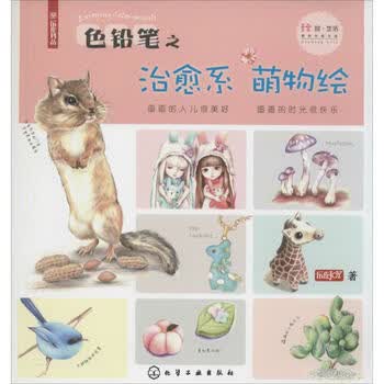 色铅笔之治愈系萌物绘 乐绘JOY 书籍