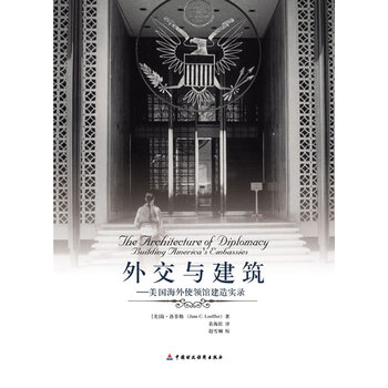 外交与建筑--美国海外使建造实录