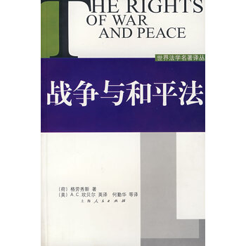 战争与和平法【正版图书】