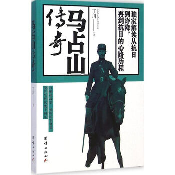 马占山传奇