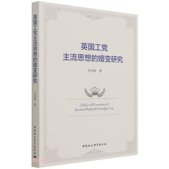 正版 英国工党主流思想的嬗变研究 9787520388665
