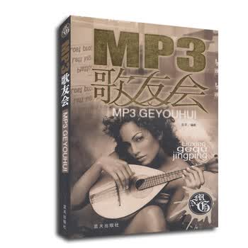 MP3歌友会  蓝天出版社【正版图书】