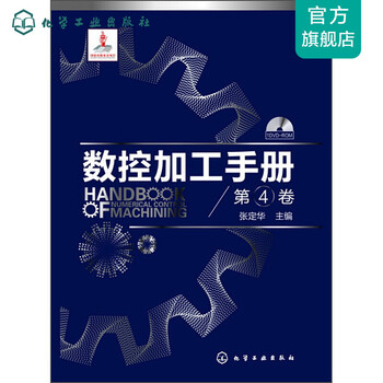 数控加工手册(第4卷)