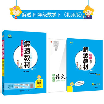小学教材全解 解透教材四年级数学下(北师版)2022春用能当课本使用的辅导书