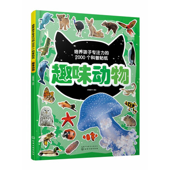 趣味动物(培养孩子专注力的2000个科普贴纸)