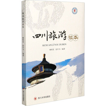 四川旅游读本 喇明英,徐学书 编 书籍