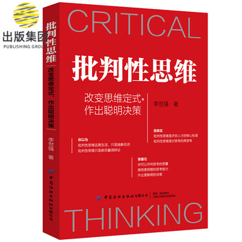 批判性思维(改变思维定式作出聪明决策)