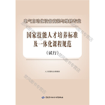 【现货直发】电气自动化设备安装与维修专业国家技能人才培养标准及一体化课程规范（试行）人事