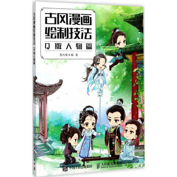 古风漫画绘制技法Q版人物篇 醉大喵 编 书籍