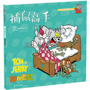 捕鼠高手/猫和老鼠
