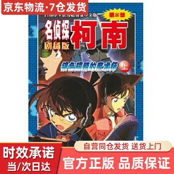 名侦探柯南剧场版：银色翅膀的魔术师 青山剛昌 长春出版社