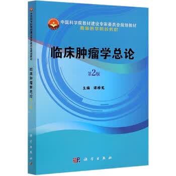 临床肿瘤学总论(第2版高等医学院校教材)