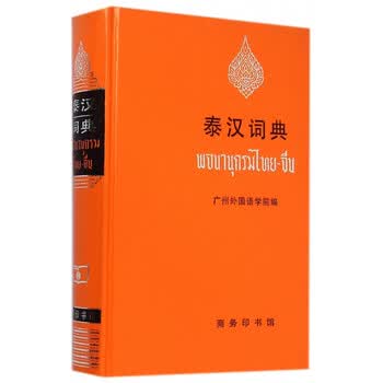 泰汉词典(精)