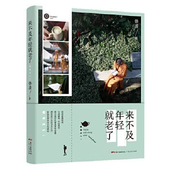 来不及年轻就老了【正版图书】
