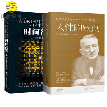 人性的弱点+时间简史