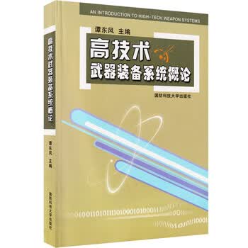 高技术武器装备系统概论 国防科技大学出版社