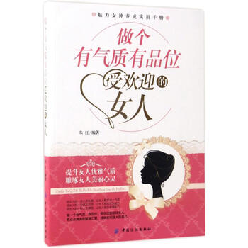 做个有气质有品位受欢迎的女人
