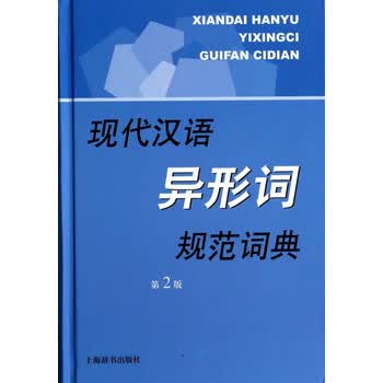 现代汉语异形词规范词典(第2版)(精)