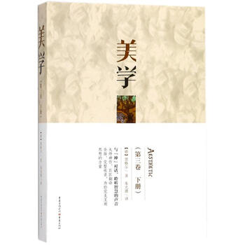 美学 第3卷.下册