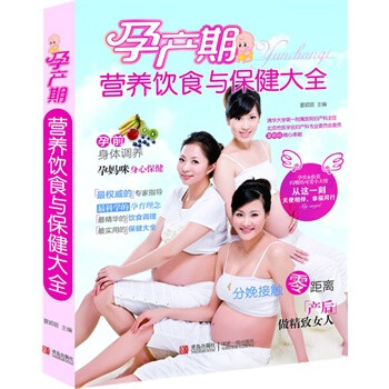 孕产期营养饮食与保健大全