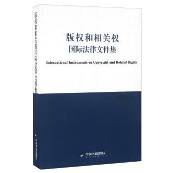 版权和相关权国际法律文件集 裘安曼 译