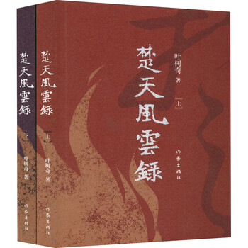 楚天风云录(全2册) 叶树奇  书籍