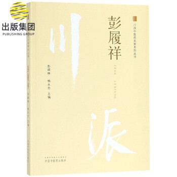 彭履祥/川派中医药名家系列丛书