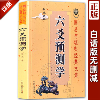 全新正版 六爻预测学 黎光著 文言文白话文对照 简单易学 周易与堪舆经典文集书籍 中医古籍出版社 风
