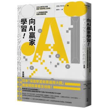 预售 原版进口书 日经xTREND向AI赢家学！：日本26家企业强「深度学」活用术，人工智能创