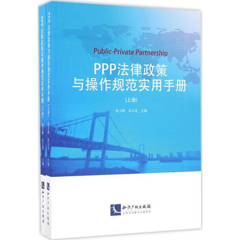 PPP法律政策与操作规范实用手册