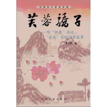 正版 芙蓉骄子 李文庆　著 中央文献出版社