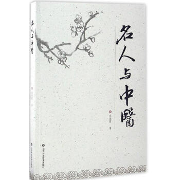 名人与中医 张效霞  作 书籍