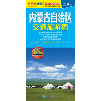 【正版图书】分省交通旅游系列·内蒙古自治区交通旅游图 梁华 中国地图出版社